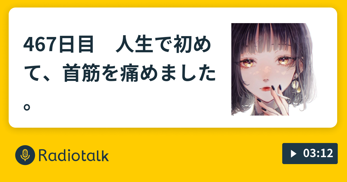 467日目 人生で初めて、首筋を痛めました。 - 仮名のひとりごと - Radiotalk(ラジオトーク)