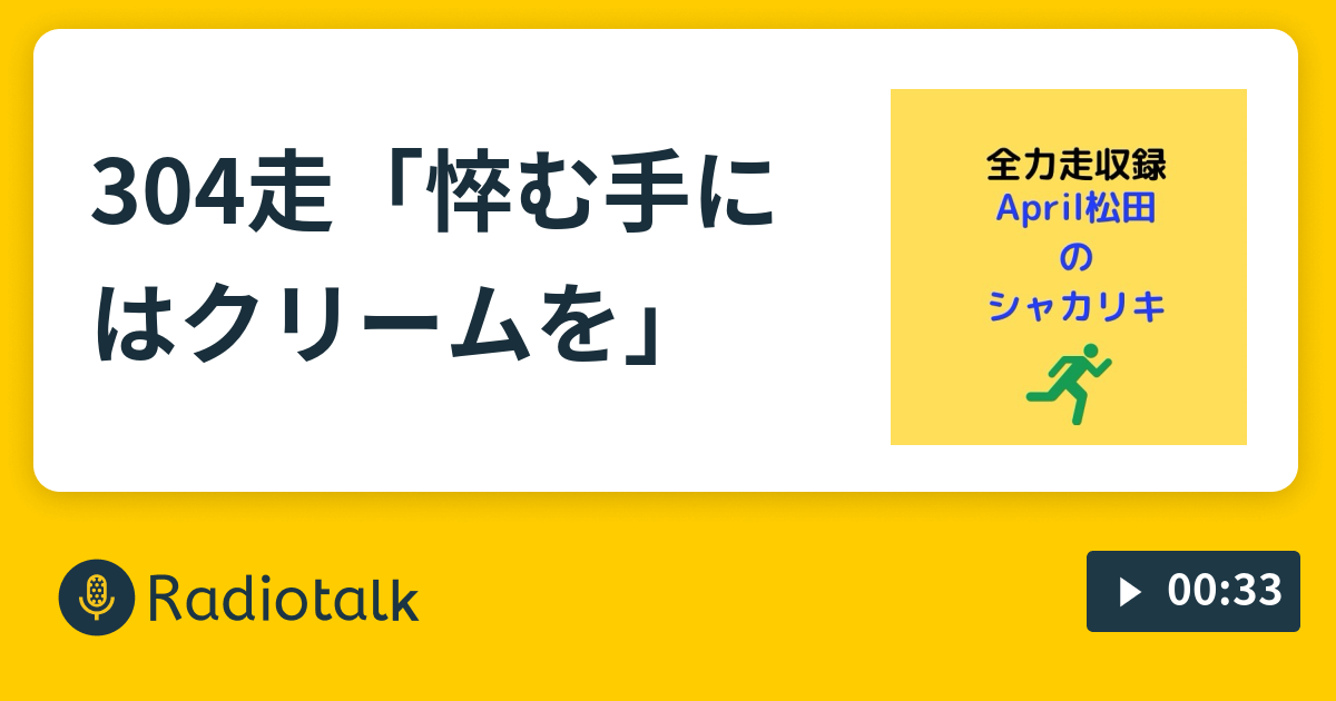 304走「悴む手にはクリームを」 - April松田のシャカリキ - Radiotalk(ラジオトーク)