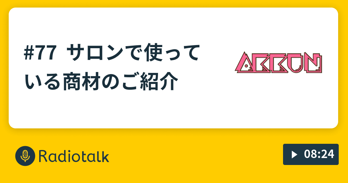 #77 サロンで使っている商材のご紹介♪ - AKKUNラジオ「セラピストの日常」 - Radiotalk(ラジオトーク)