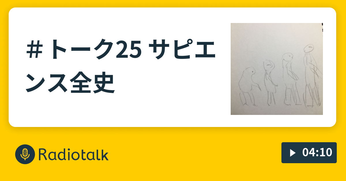＃トーク25 サピエンス全史 - しんじの番組 - Radiotalk(ラジオトーク)