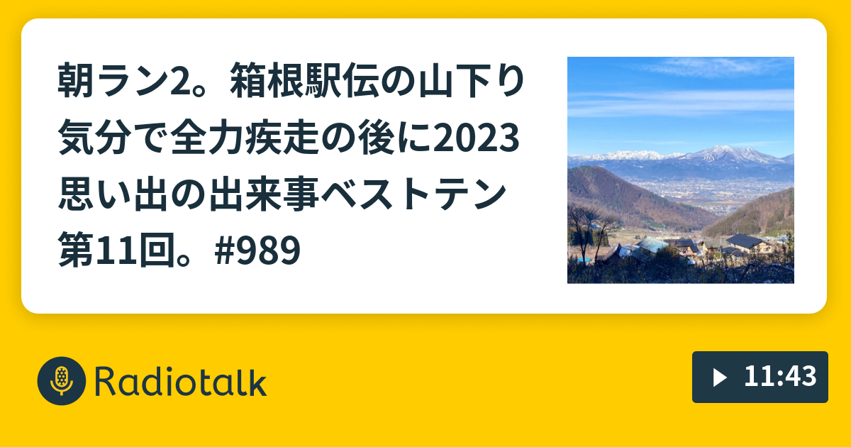 朝ラン2℃。箱根駅伝の山下り気分で全力疾走の後に2023思い出の出来事ベストテン第11回。#989 - まちゅうの「毎日走る男のラジオ」 - Radiotalk(ラジオトーク)
