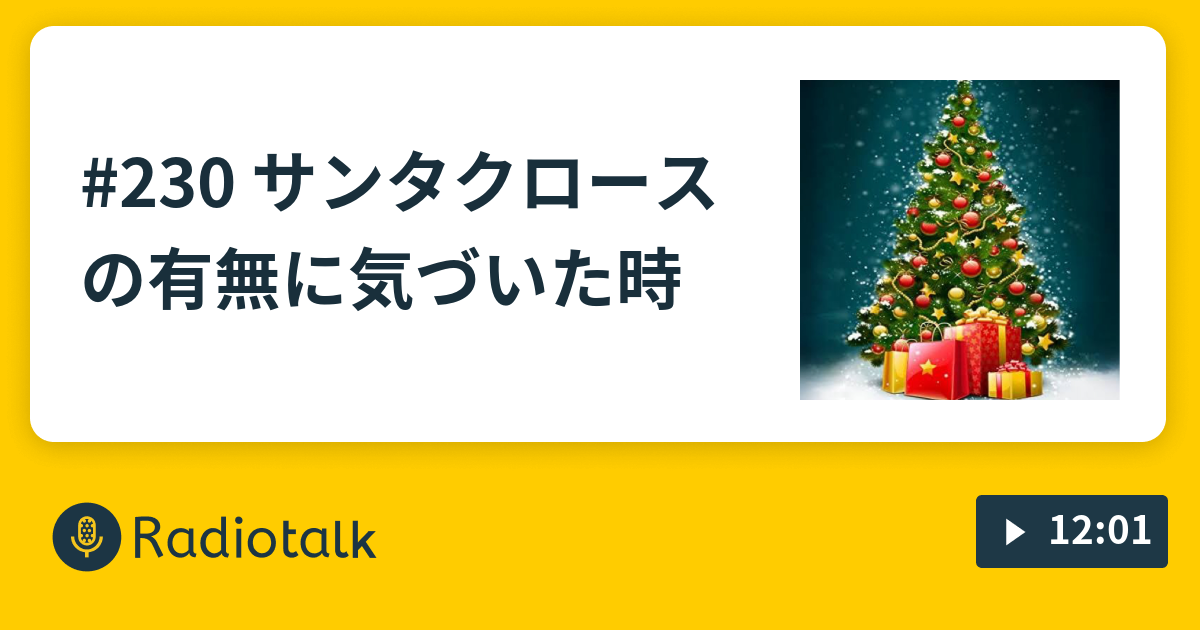 #230 サンタクロースの有無に気づいた時 - しゅんすけラジオ - Radiotalk(ラジオトーク)