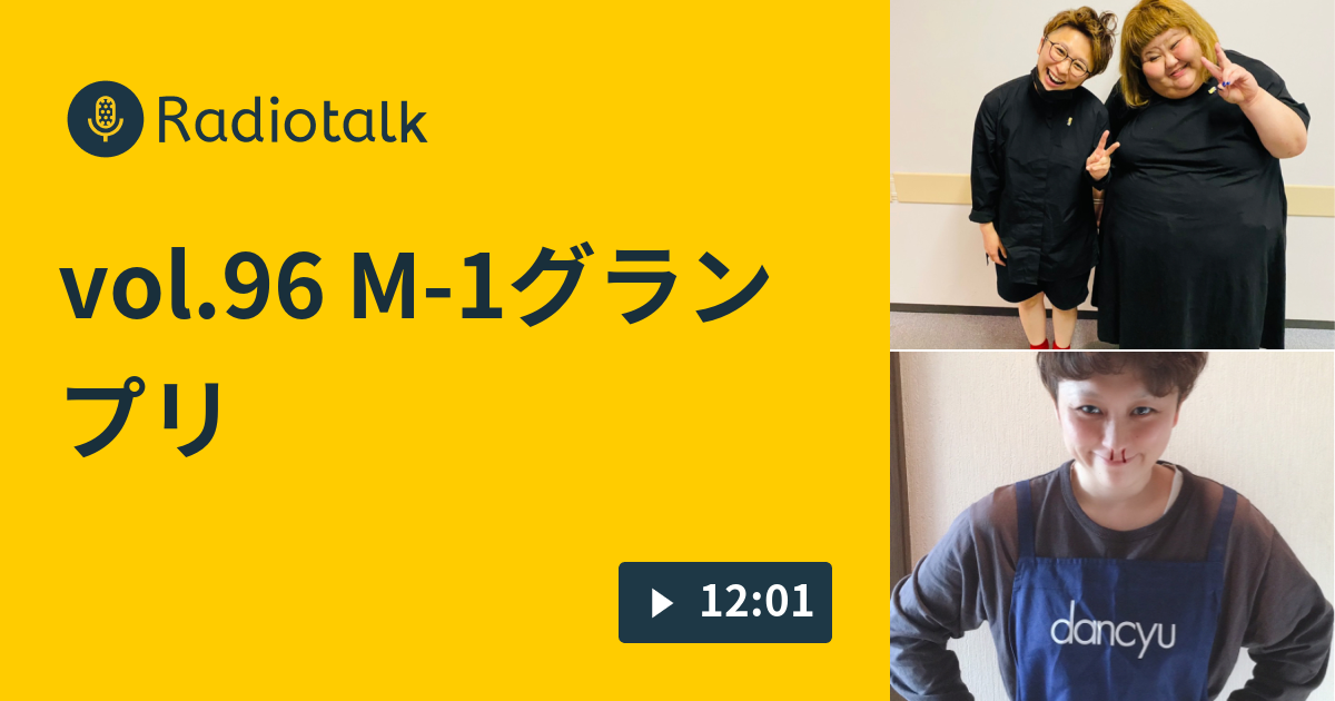 vol.96 M-1グランプリ - 茶柱チャチャチャ🍵の番組 - Radiotalk(ラジオトーク)