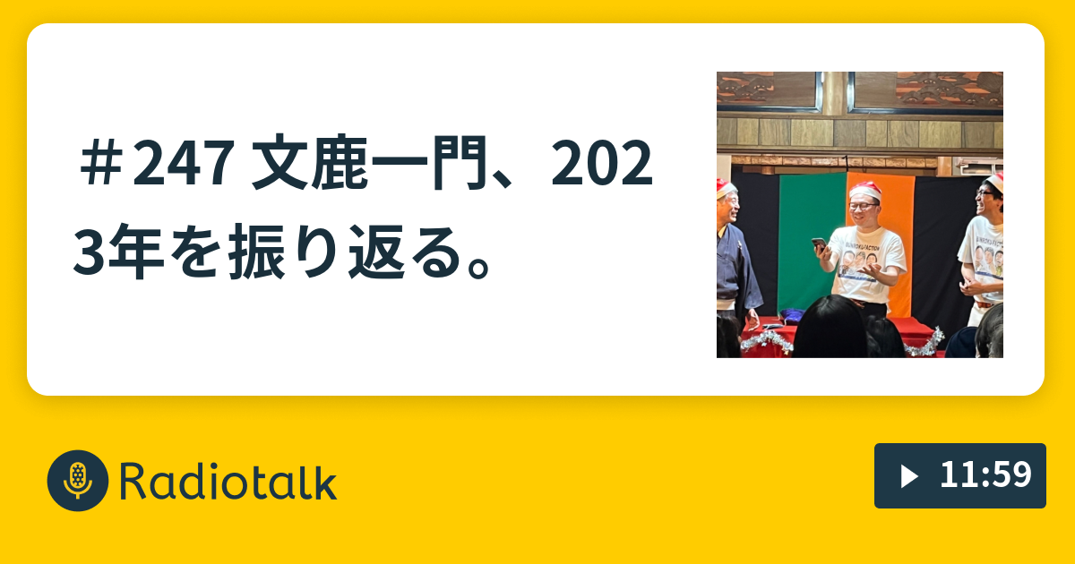 ＃247 文鹿一門、2023年を振り返る。 - 雪鹿ラジオ - Radiotalk(ラジオトーク)