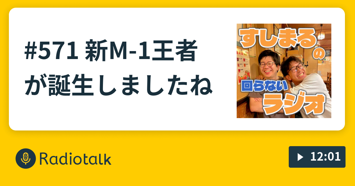 #571 新M-1王者が誕生しましたね🐣 - すしまるの回らないラジオ - Radiotalk(ラジオトーク)
