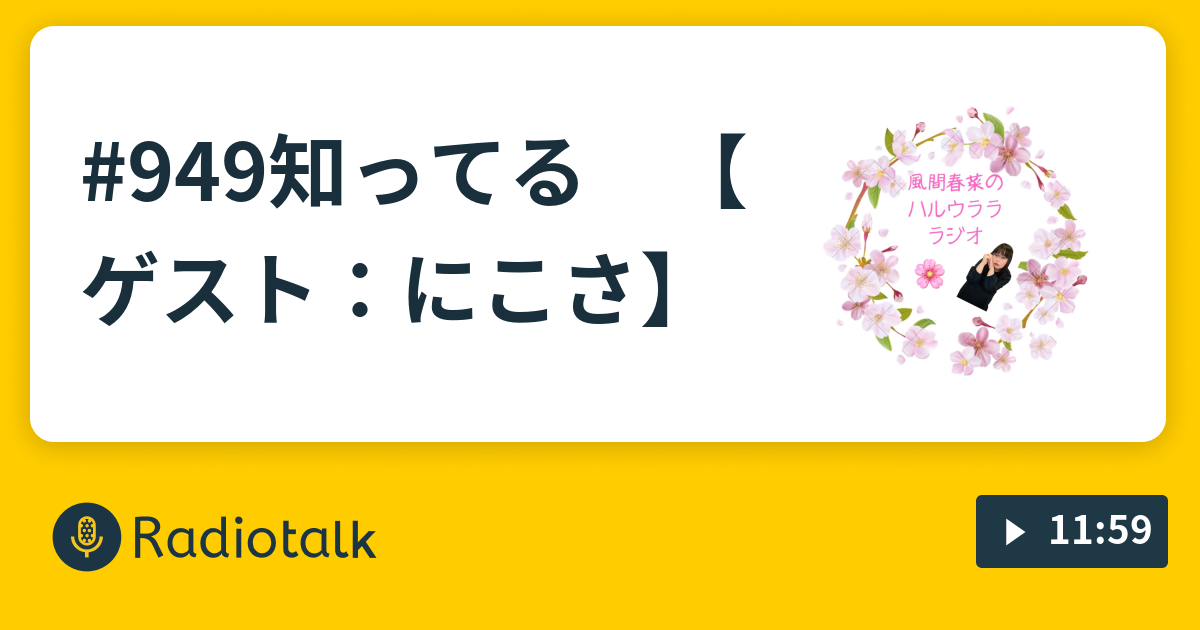 #949知ってる 【ゲスト：にこさ】 - 風間春菜のハルウラララジオ - Radiotalk(ラジオトーク)