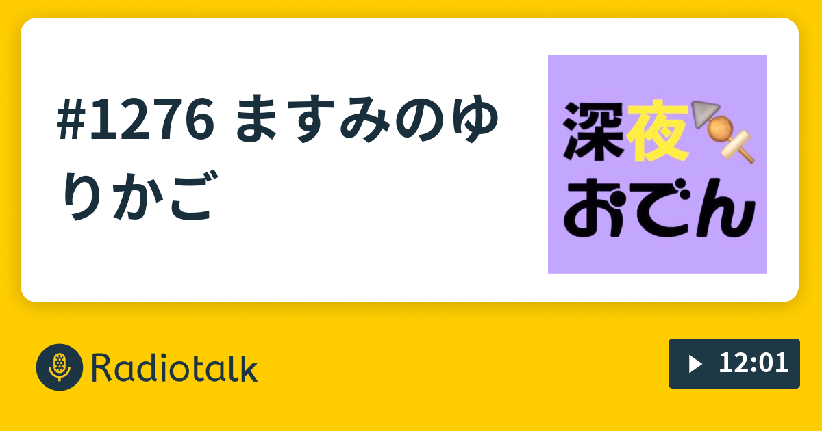 #1276 ますみのゆりかご🍼 - 『天才ピアニストの深夜おでん🍢』 - Radiotalk(ラジオトーク)