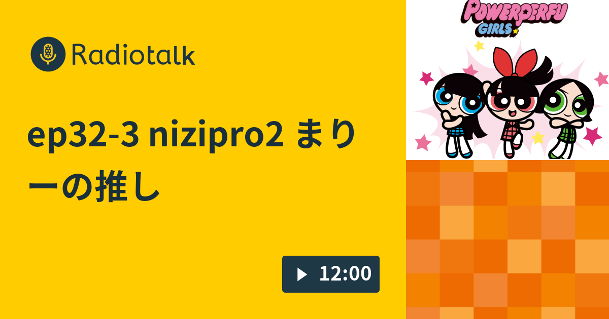 ep32-3 nizipro2 まりーの推し - まりねっこらじお - Radiotalk(ラジオトーク)