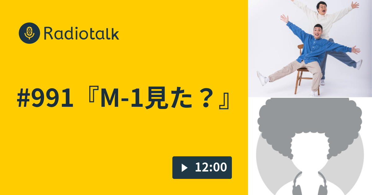 #991『M-1見た？』 - 第二寿荘 - Radiotalk(ラジオトーク)
