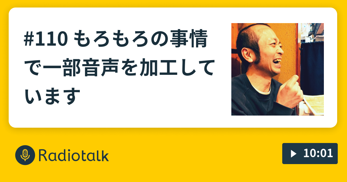 #110 もろもろの事情で一部音声を加工しています - 土井よしおの自粛期間33年ラジオ - Radiotalk(ラジオトーク)