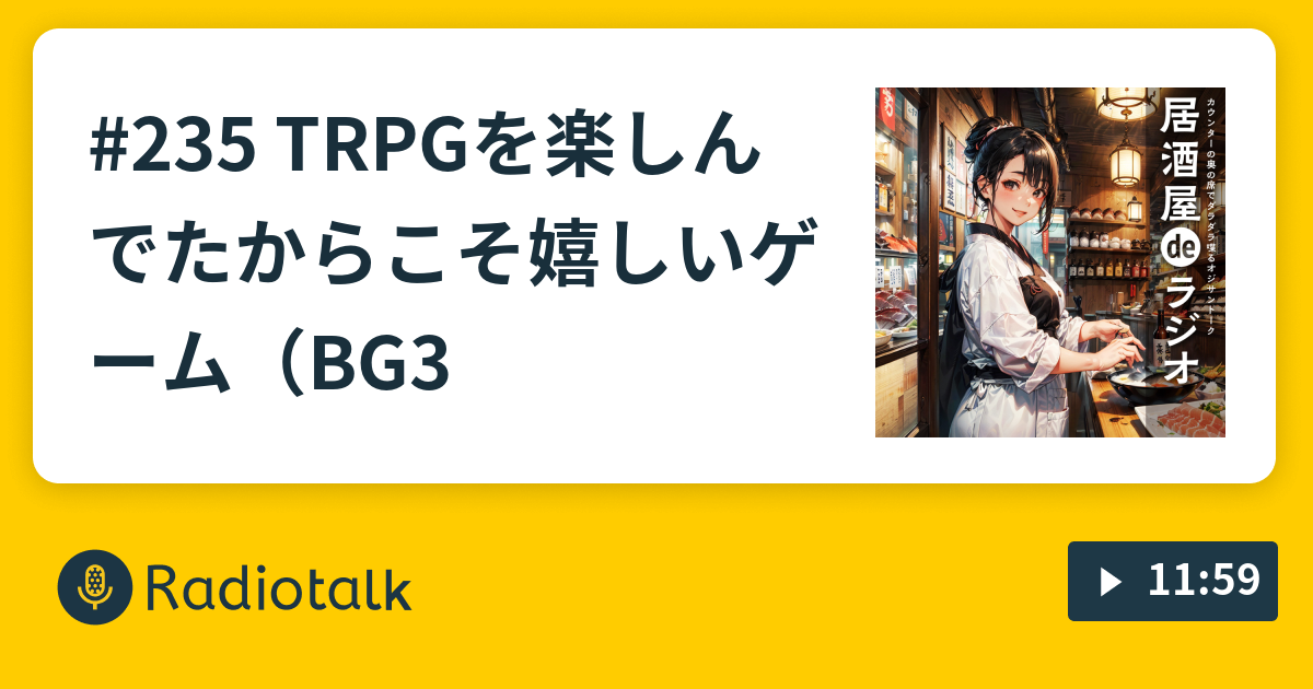 #235 TRPGを楽しんでたからこそ嬉しいゲーム（BG3 - 居酒屋deラジオ - Radiotalk(ラジオトーク)
