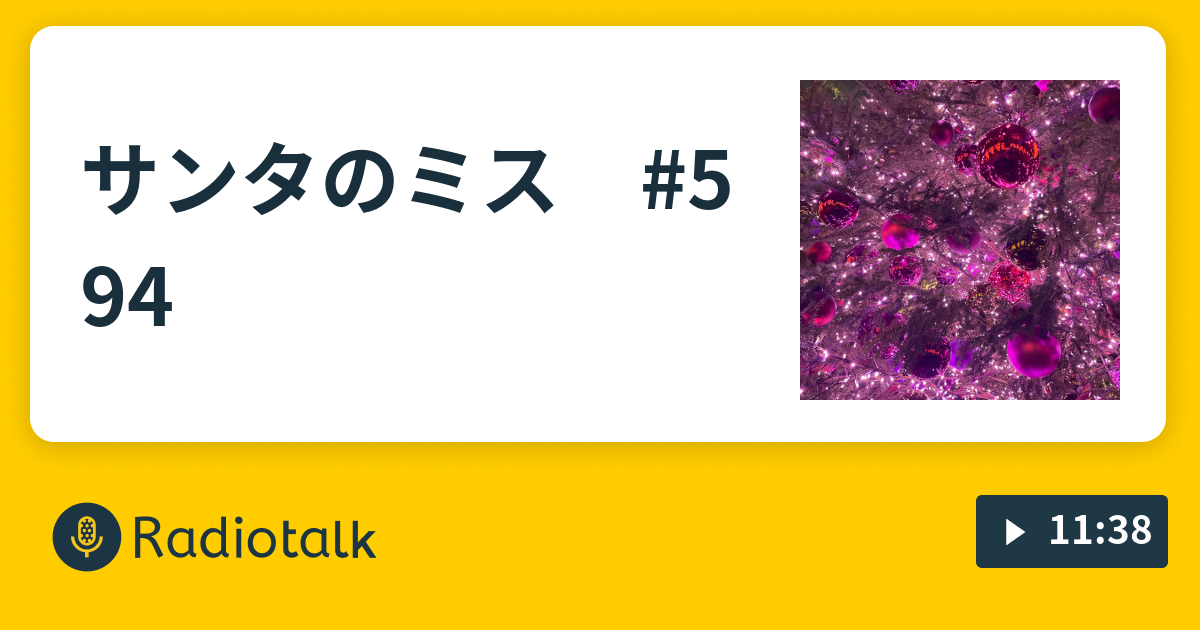 サンタのミス #594 - ami amour 21 ☆ シャンソン歌手あみのまったりトーク - Radiotalk(ラジオトーク)