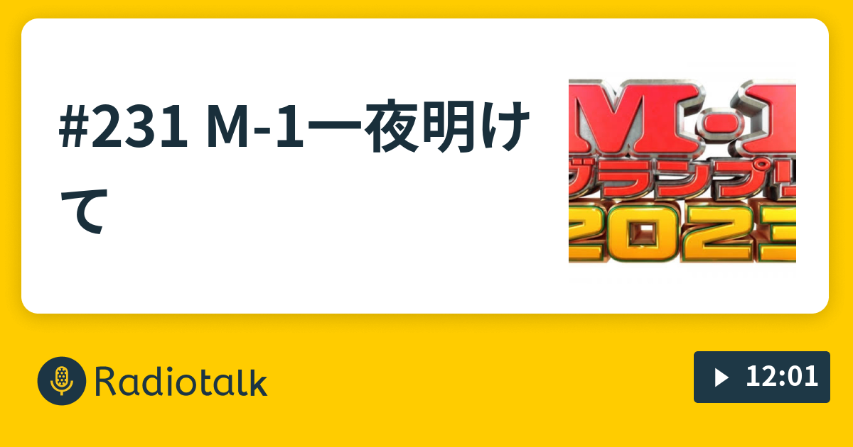 #231 M-1一夜明けて - しゅんすけラジオ - Radiotalk(ラジオトーク)