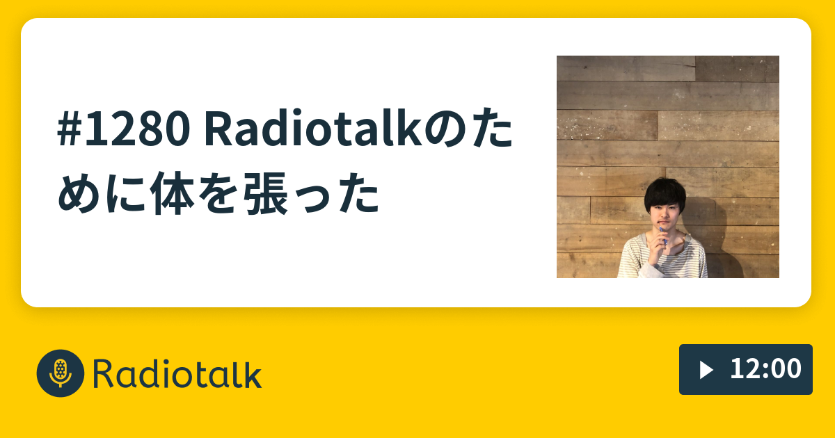 #1280 Radiotalkのために体を張った - ビックロング田中はBGM - Radiotalk(ラジオトーク)