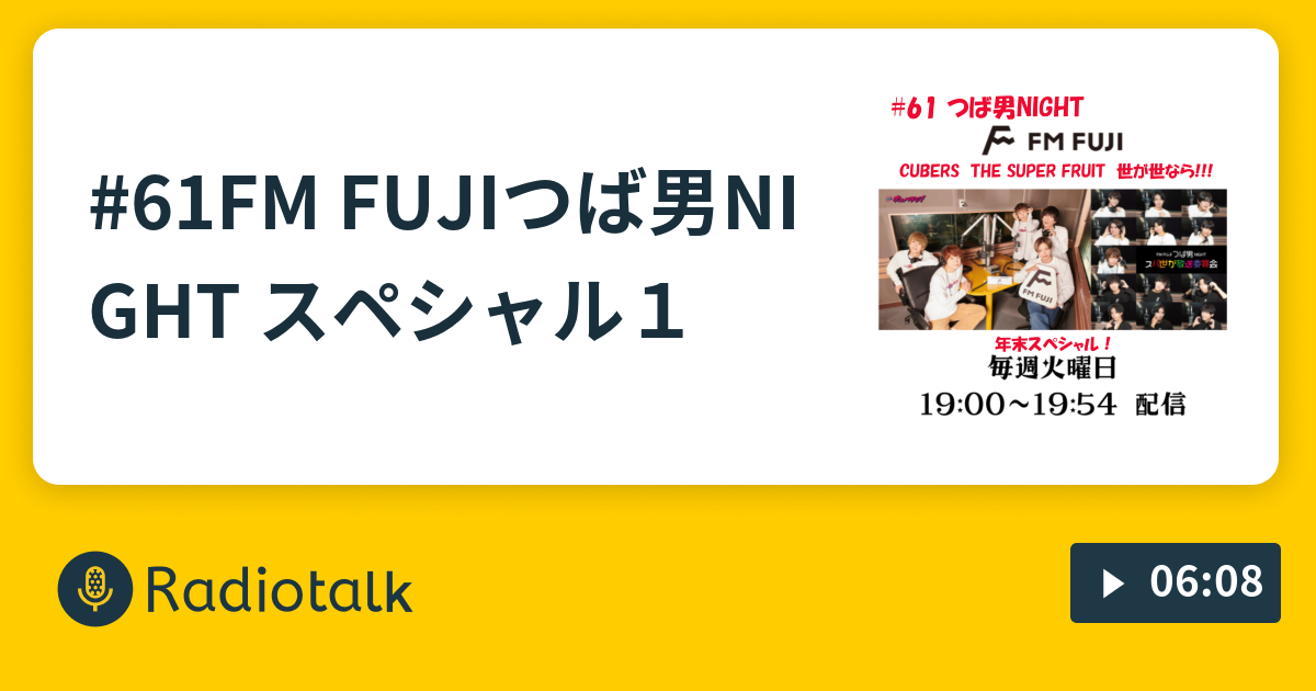 #61FM FUJIつば男NIGHT スペシャル1 - FM FUJIつば男NIGHT - Radiotalk(ラジオトーク)