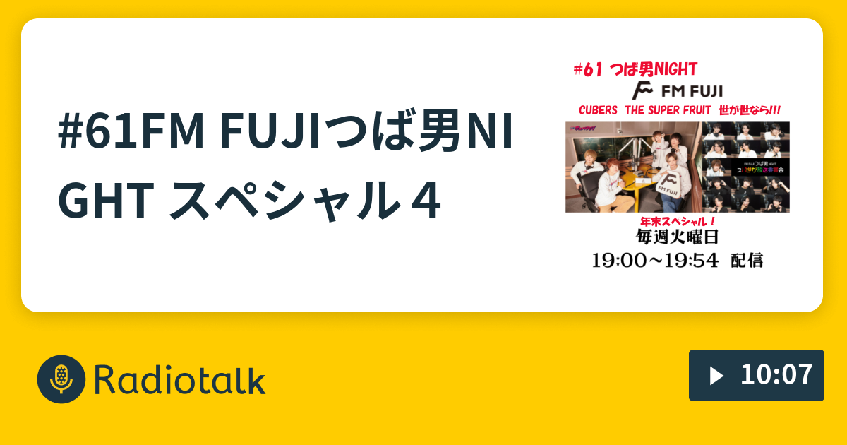 #61FM FUJIつば男NIGHT スペシャル4 - FM FUJIつば男NIGHT - Radiotalk(ラジオトーク)