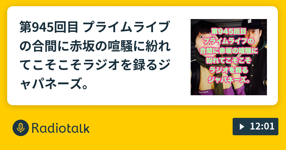 第945回目 プライムライブの合間に赤坂の喧騒に紛れてこそこそラジオを録るジャパネーズ。 - 黒子タクシー 太陽ト月ノ閑話 - Radiotalk(ラジオトーク)