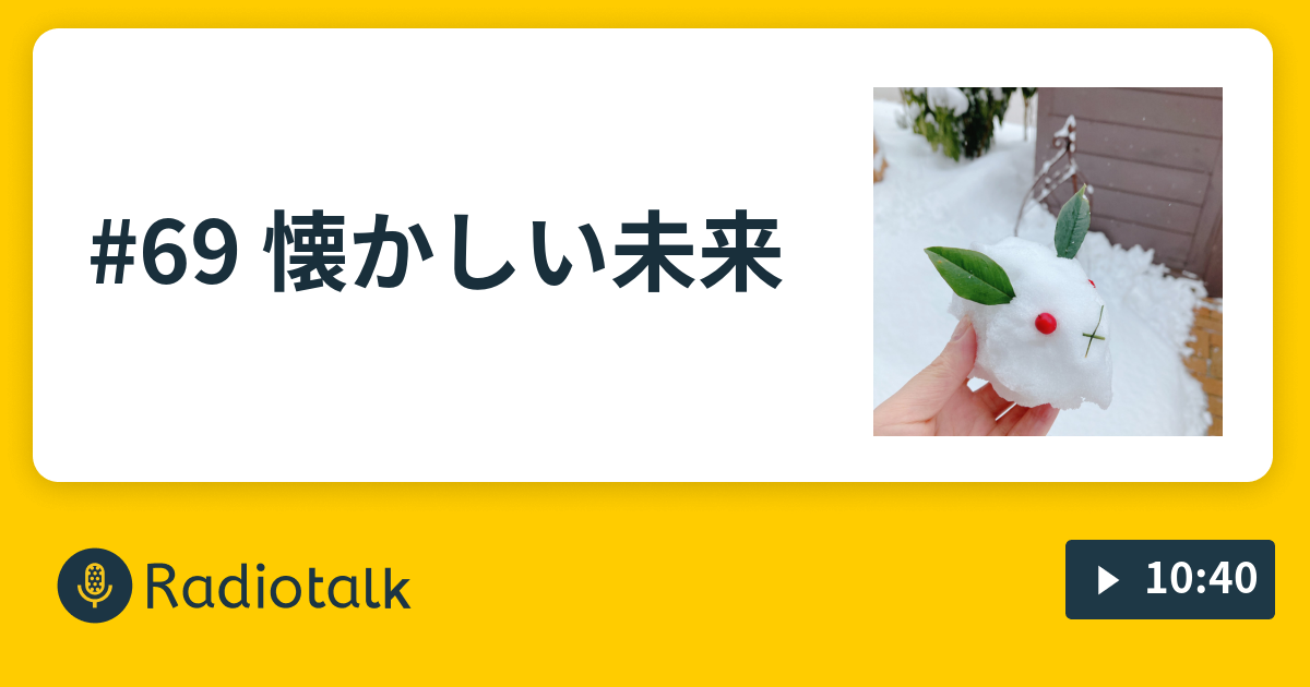 #69 懐かしい未来 - これはムーミン同好会ではありません - Radiotalk(ラジオトーク)
