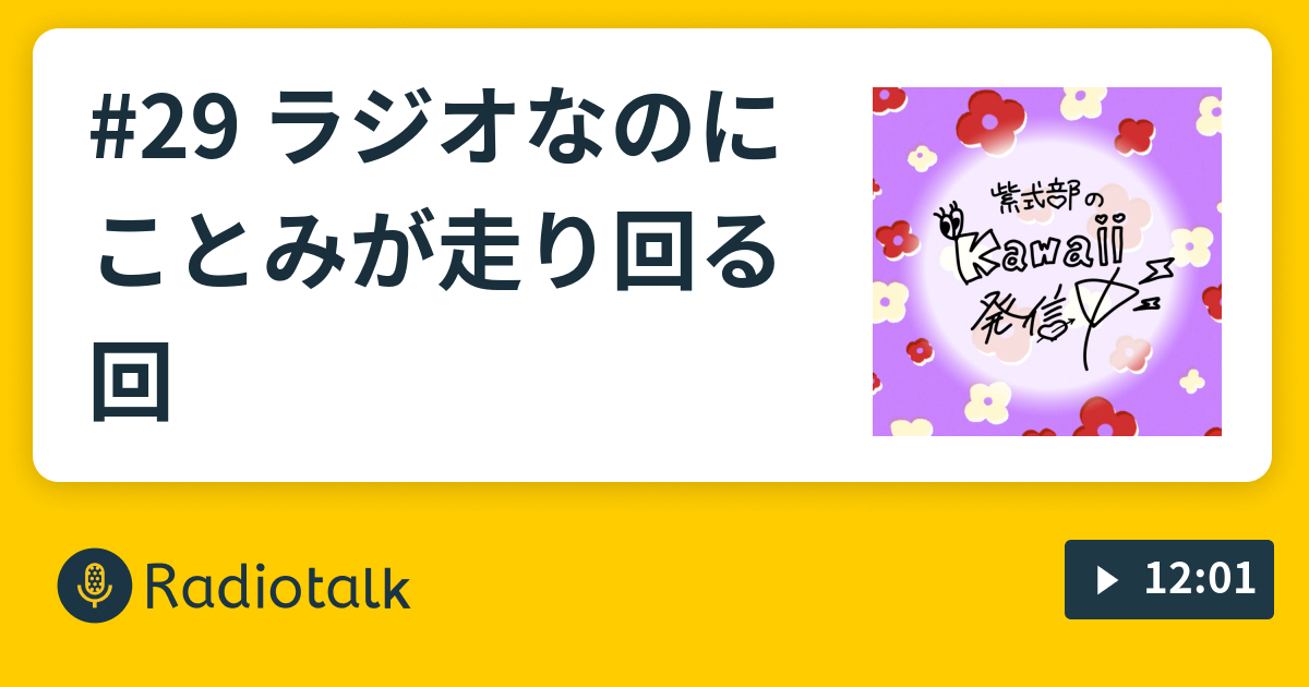 #29 ラジオなのにことみが走り回る回💨🏃‍♀️ - 紫式部のKawaii発信中⚡︎の番組 - Radiotalk(ラジオトーク)