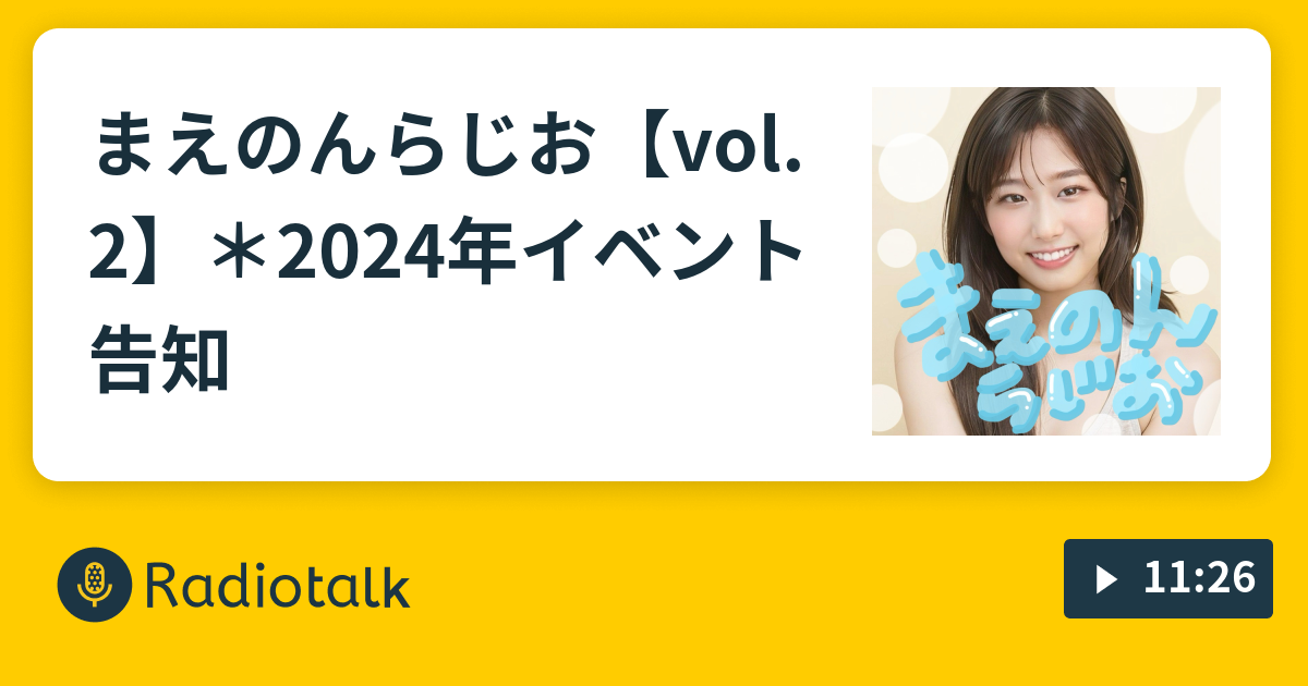 まえのんらじお【vol.2】＊2024年イベント告知 - まえのんらじお - Radiotalk(ラジオトーク)