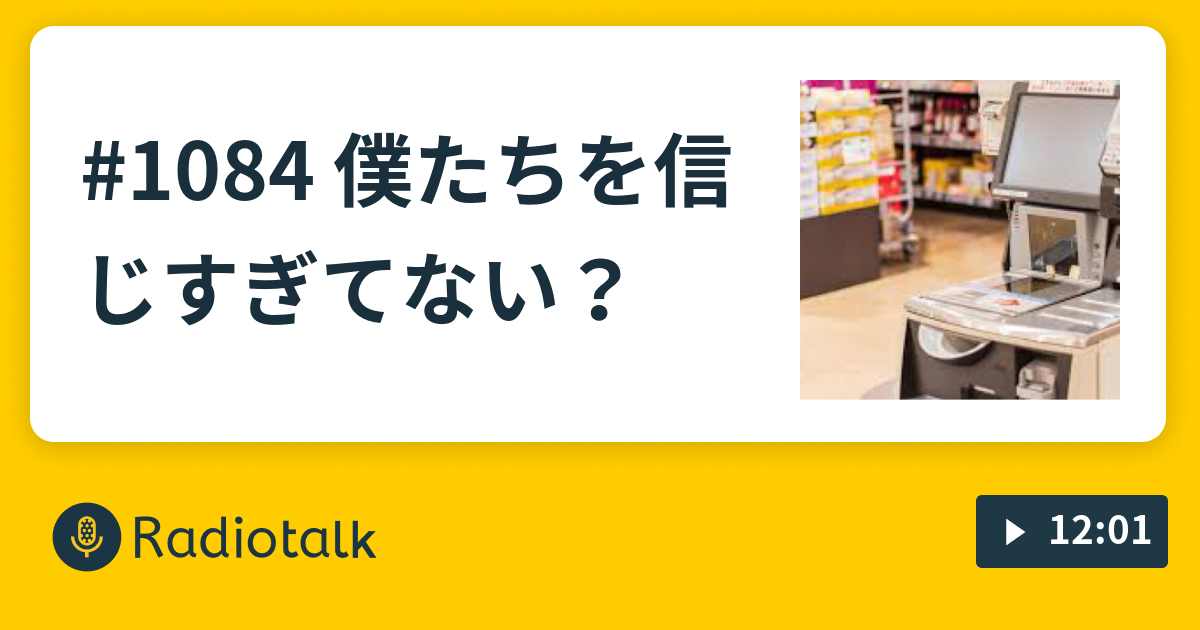 #1084 僕たちを信じすぎてない？ - ときヲりぴーとの助演男優賞 - Radiotalk(ラジオトーク)