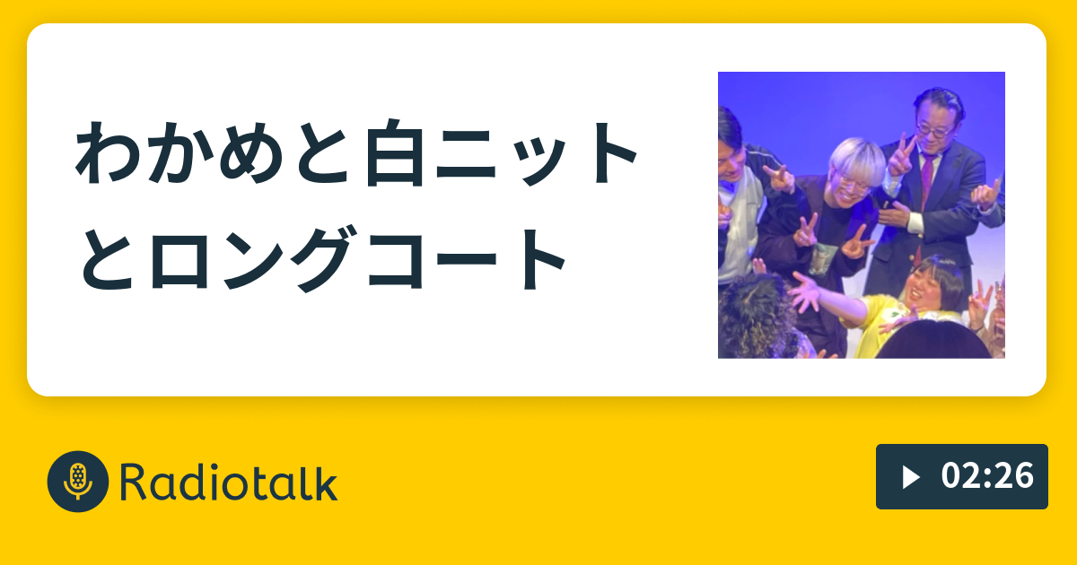 わかめと白ニットとロングコート - 陸わかラジオ - Radiotalk(ラジオトーク)