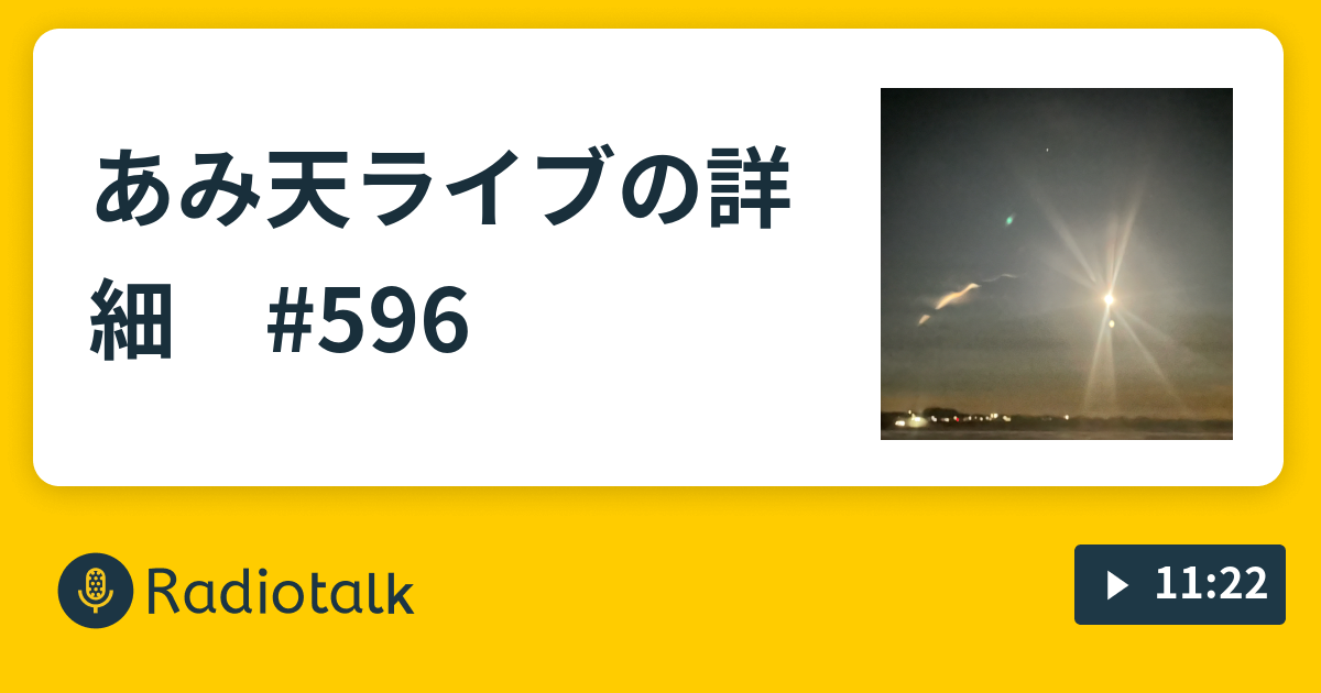 あみ天ライブの詳細 #596 - ami amour 21 ☆ シャンソン歌手あみのまったりトーク - Radiotalk(ラジオトーク)