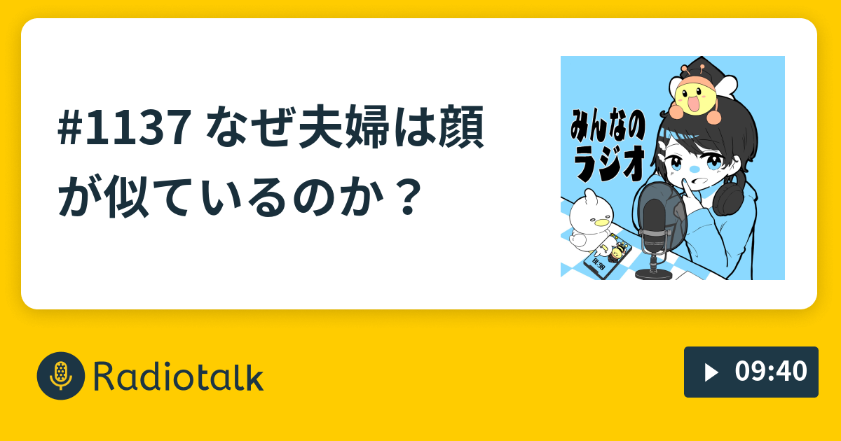 #1137 なぜ夫婦は顔が似ているのか？ - みんなのラジオ - Radiotalk(ラジオトーク)