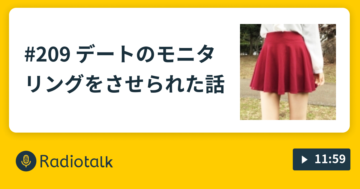 #209 デートのモニタリングをさせられた話③ - KOEDAME - Radiotalk(ラジオトーク)