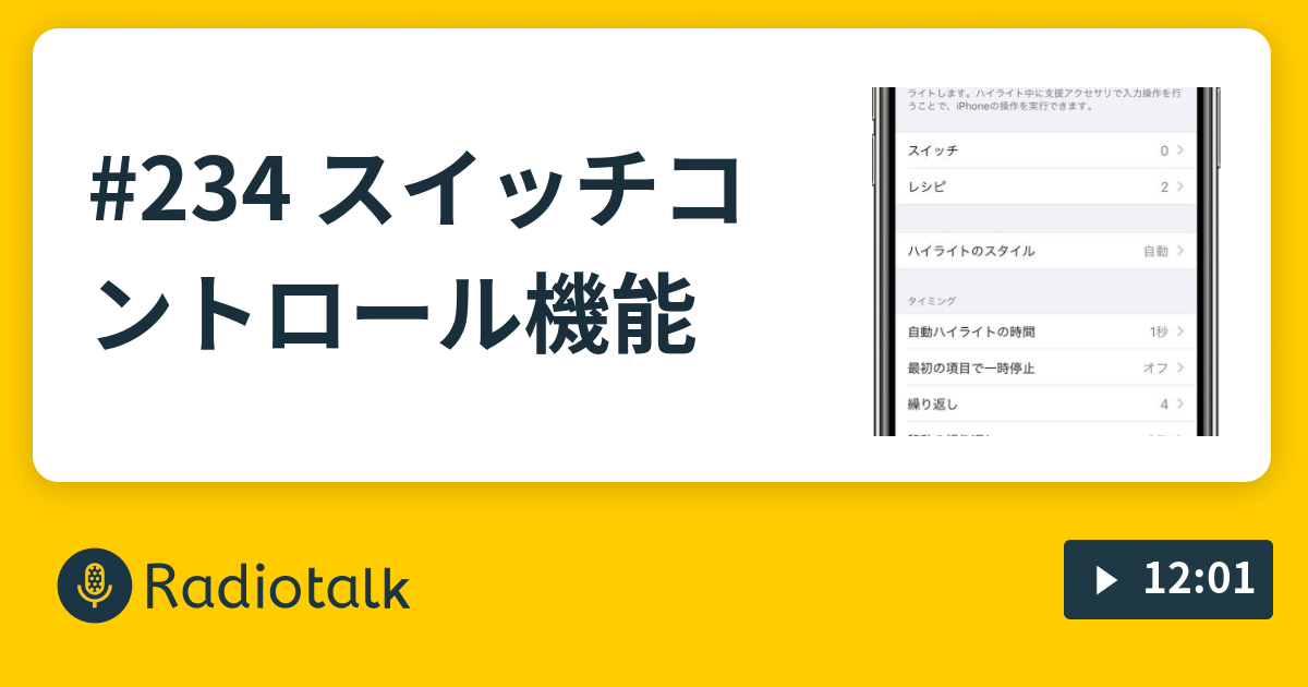 #234 スイッチコントロール機能 - しゅんすけラジオ - Radiotalk(ラジオトーク)