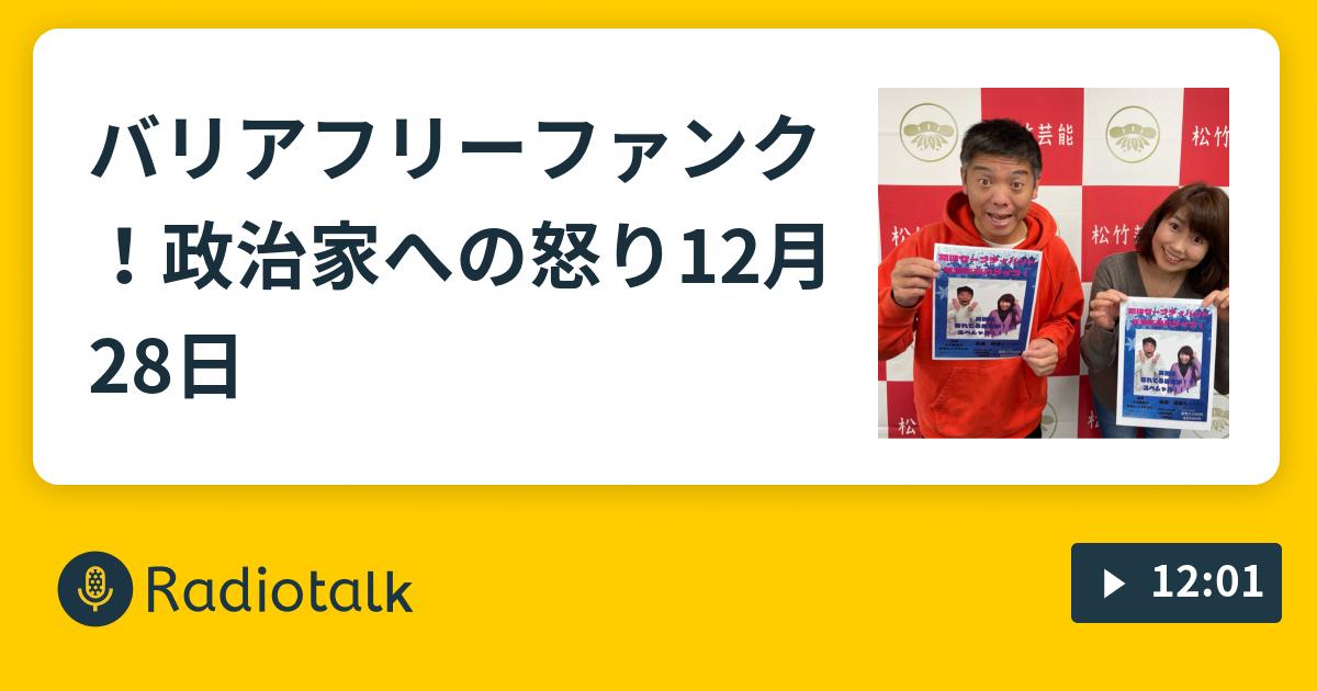 バリアフリーファンク！政治家への怒り12月28日③ - 恵理子とかみじょう 初球セーフティバント！！ - Radiotalk(ラジオトーク)