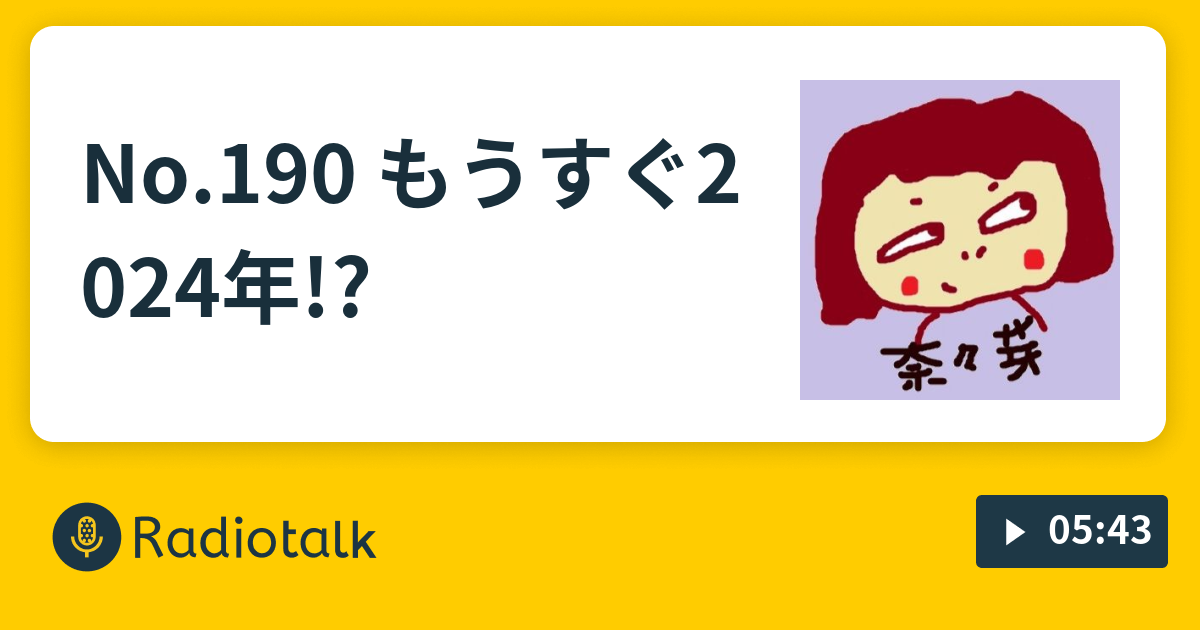 No.190 もうすぐ2024年!? - 世界の隅っこから。 - Radiotalk(ラジオトーク)