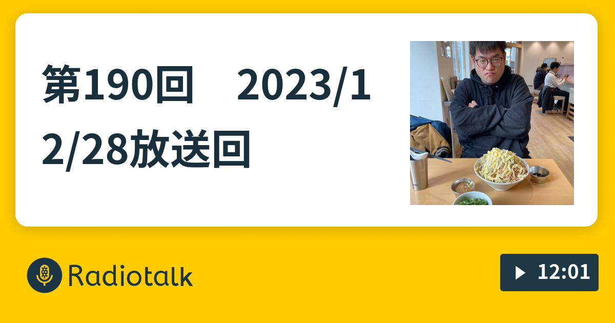 第190回 2023/12/28放送回 - ジェロニモ 牧尾のオールナイト日本橋 - Radiotalk(ラジオトーク)