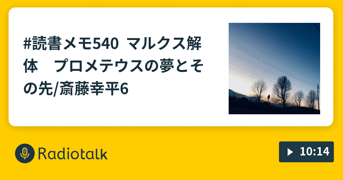 #読書メモ540 マルクス解体 プロメテウスの夢とその先/斎藤幸平6 - いぐちもえのradio@読書メモ - Radiotalk(ラジオトーク)