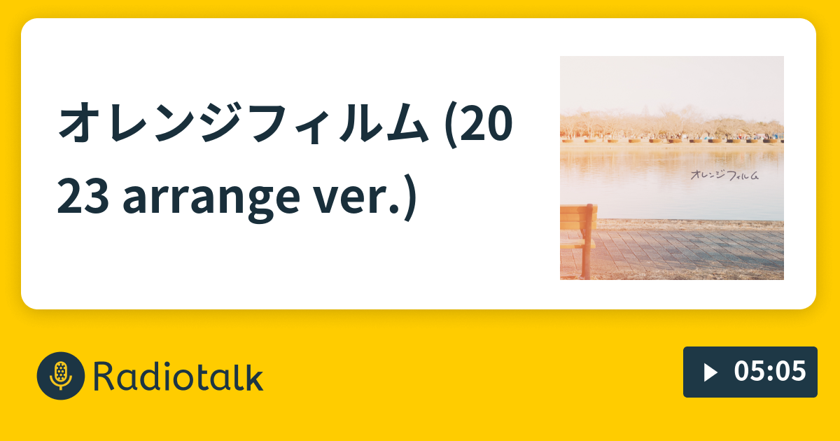 オレンジフィルム (2023 arrange ver.) - たなからじお - Radiotalk(ラジオトーク)