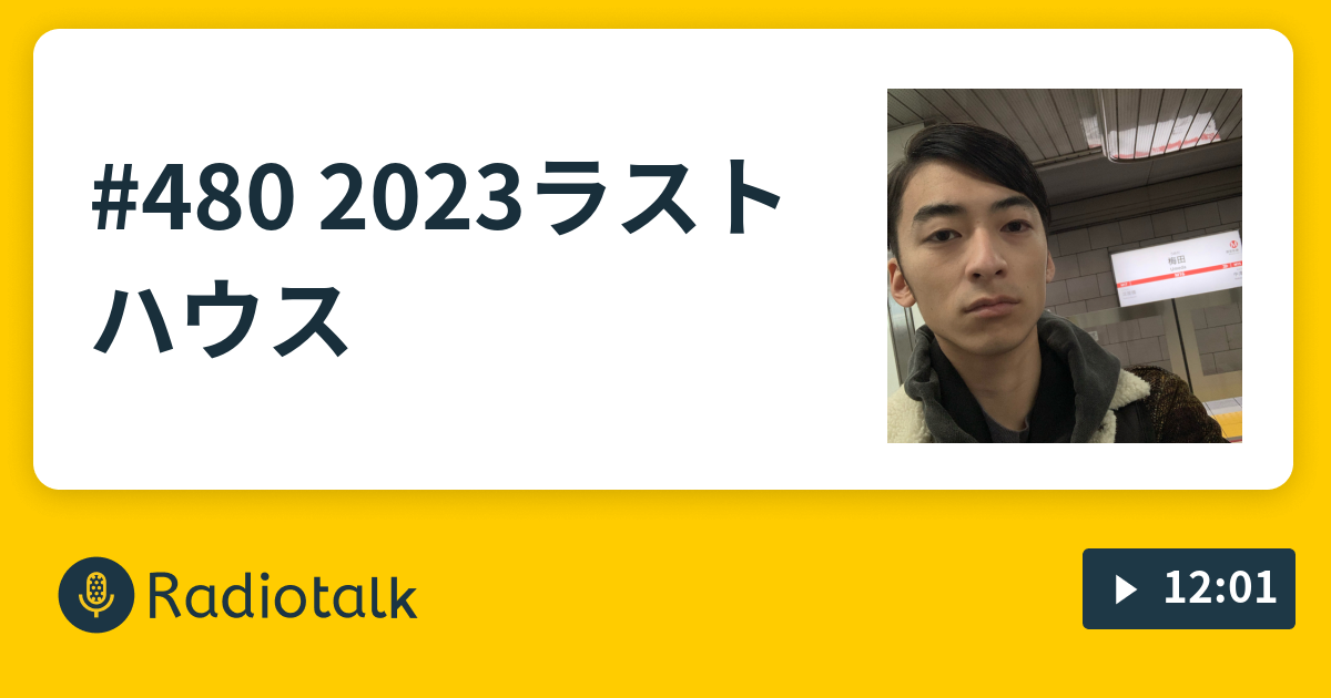 #480 2023ラストハウス - 必殺！十九人の3F無敵ラジオ - Radiotalk(ラジオトーク)
