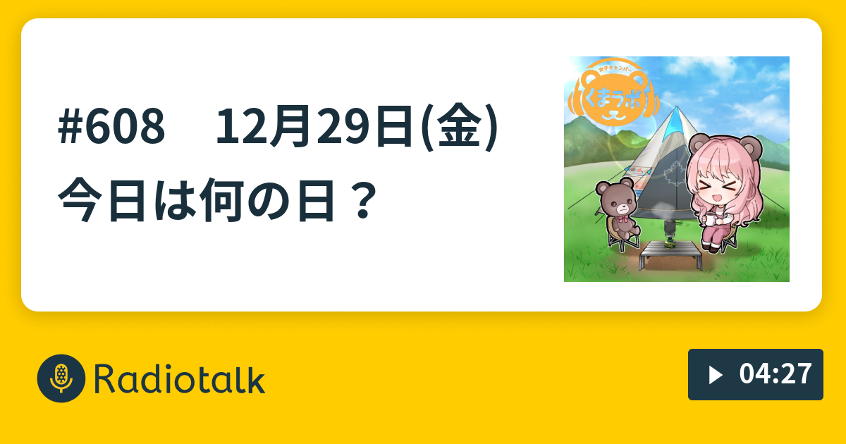 #608 12月29日(金)今日は何の日？ - ほっこりラジオ🐻くまラボ - Radiotalk(ラジオトーク)