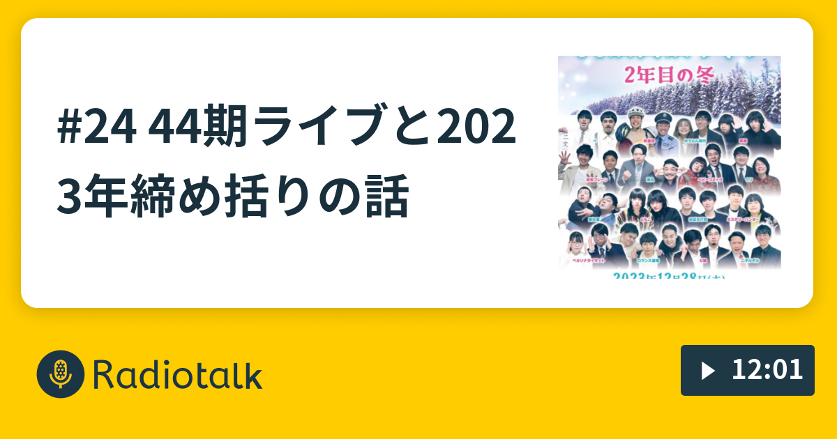 #24 44期ライブと2023年締め括りの話 - ロマンス道場のおしゃべり武者修行 - Radiotalk(ラジオトーク)