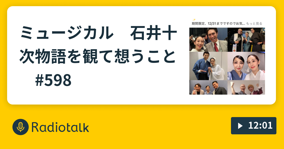 ミュージカル 石井十次物語を観て想うこと #598 - ami amour 21 ☆ シャンソン歌手あみのまったりトーク - Radiotalk(ラジオトーク)