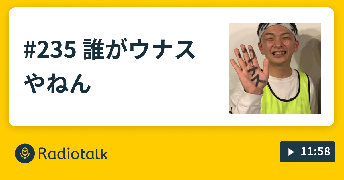 #235 誰がウナスやねん - しゅんすけラジオ - Radiotalk(ラジオトーク)
