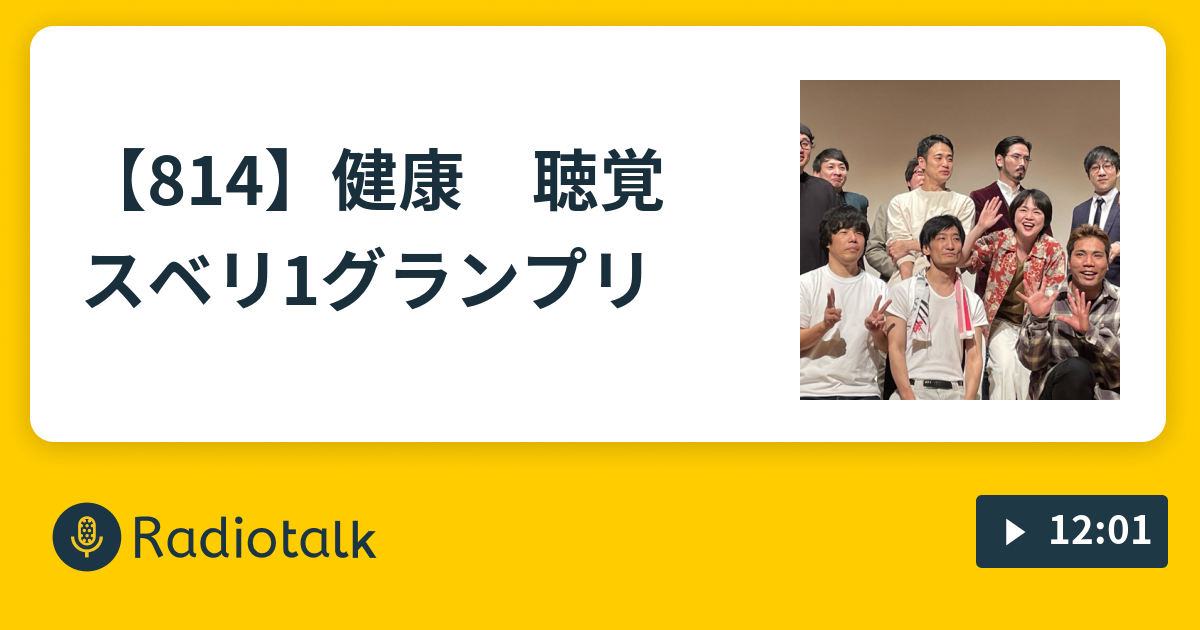 814】①健康 ②聴覚 ③スベリ1グランプリ - 新道竜巳のごみラジオ - Radiotalk(ラジオトーク)