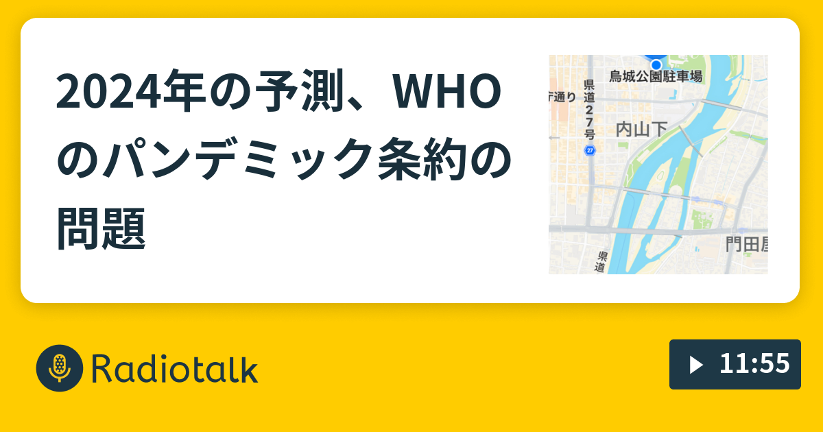 2024年の予測、WHOのパンデミック条約の問題 - 坂崎文明のファクトフルネスなニュース解説 - Radiotalk(ラジオトーク)