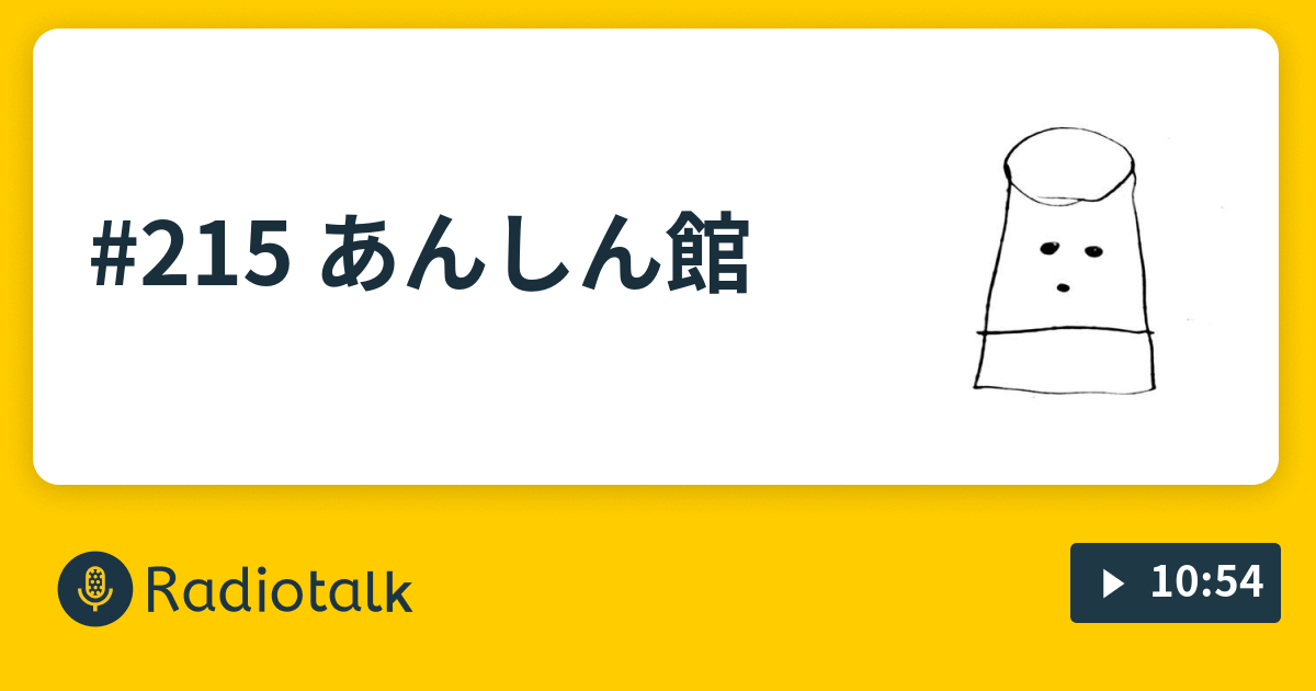 #215 あんしん館 - カルボの部屋 - Radiotalk(ラジオトーク)