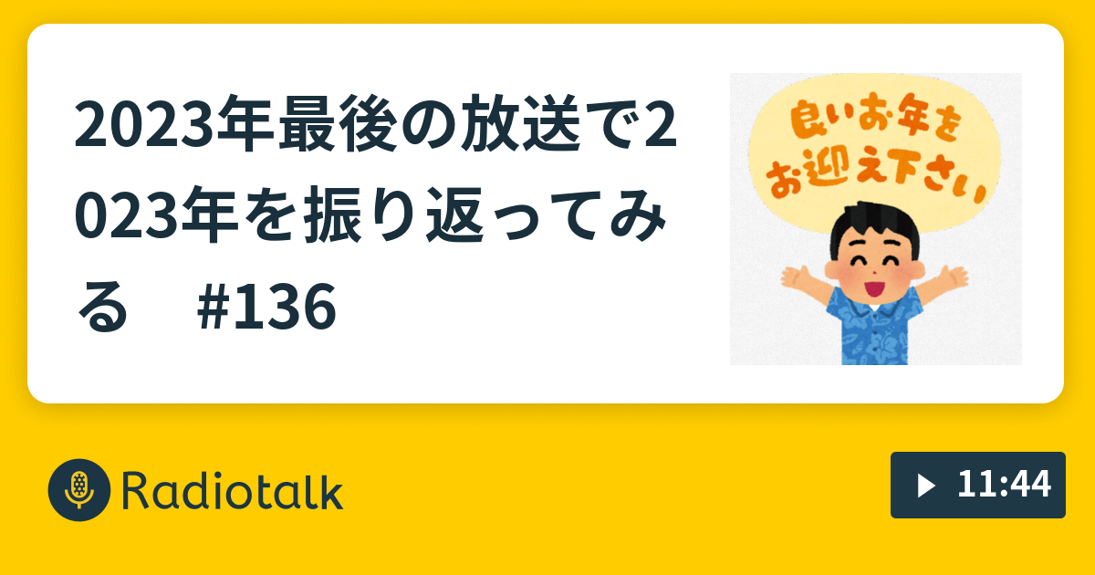 2023年最後の放送で2023年を振り返ってみる #136 - わるい人の番組 - Radiotalk(ラジオトーク)