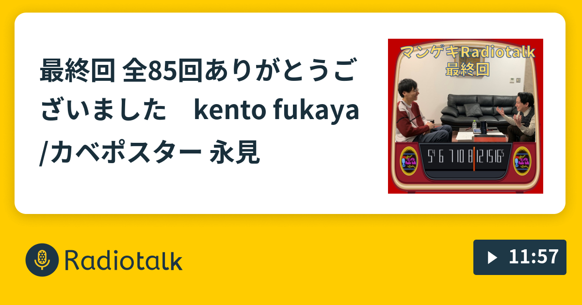 最終回 全85回ありがとうございました🤗 kento fukaya/カベポスター 永見 - マンゲキRadiotalk - Radiotalk(ラジオトーク)