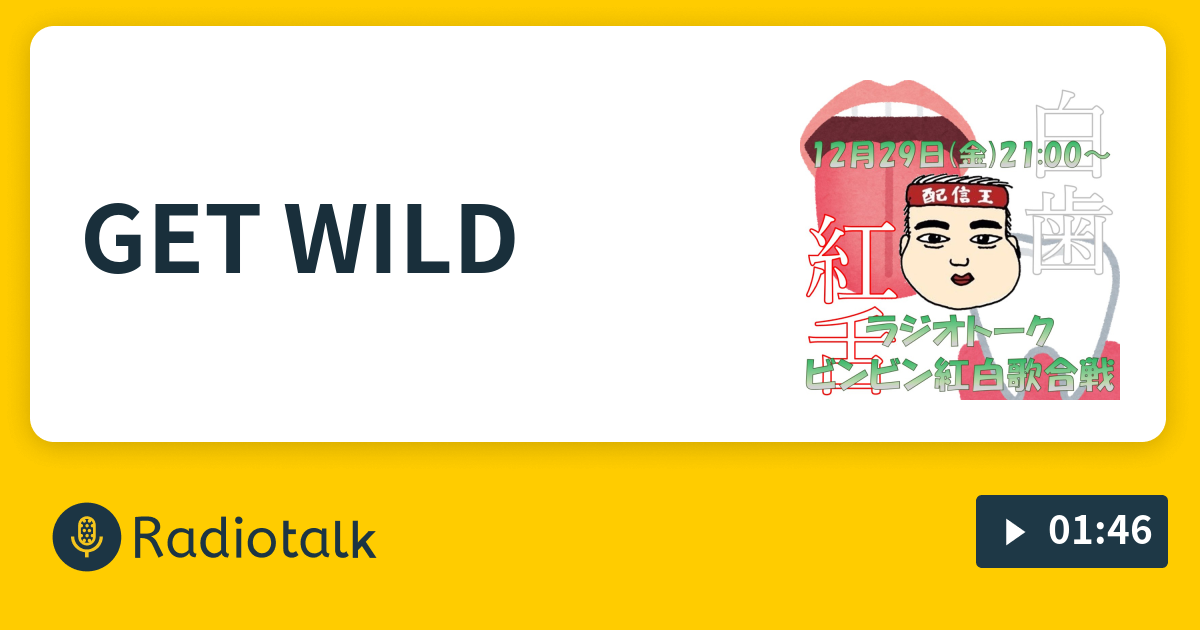 GET WILD - やみっちFCの撮れ高ビンビンラジオ - Radiotalk(ラジオトーク)