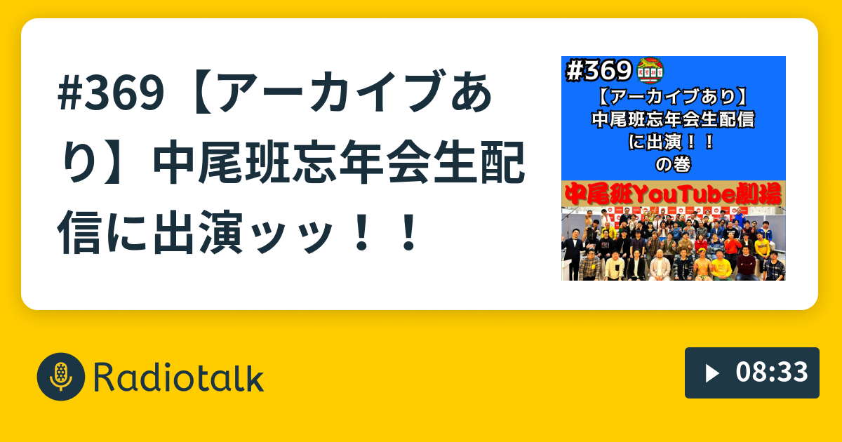 #369【アーカイブあり】中尾班忘年会生配信に出演ッッ！！ - 山下隆章の罵詈雑言 - Radiotalk(ラジオトーク)