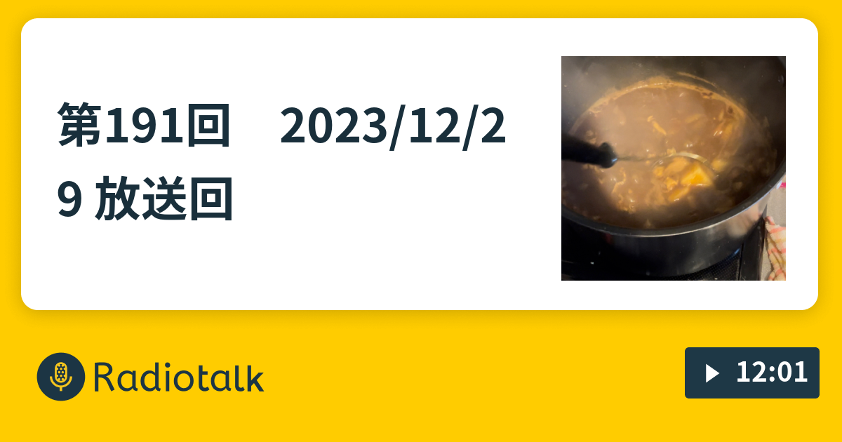 第191回 2023/12/29 放送回 - ジェロニモ 牧尾のオールナイト日本橋 - Radiotalk(ラジオトーク)