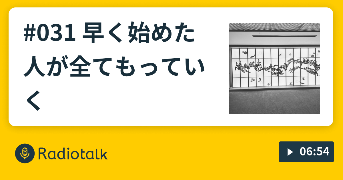 #031 早く始めた人が全てもっていく - 三児の父親が共働きから時間持ちになって気づいた話 - Radiotalk(ラジオトーク)