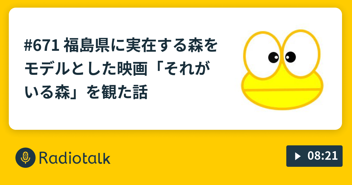 #671 福島県に実在する森をモデルとした映画「“それ”がいる森」を観た話 - ピョン吉の航星日誌 - Radiotalk(ラジオトーク)